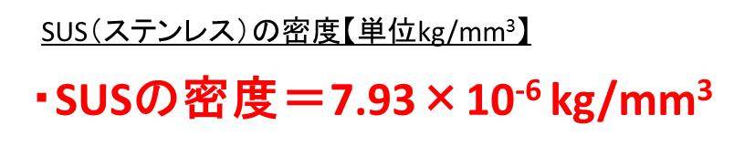 ステンレス（SUS304等）の密度と比重のまとめ【kg/mm3 、kg/m3、g/cm3、g/mm3の表記】｜白丸くん