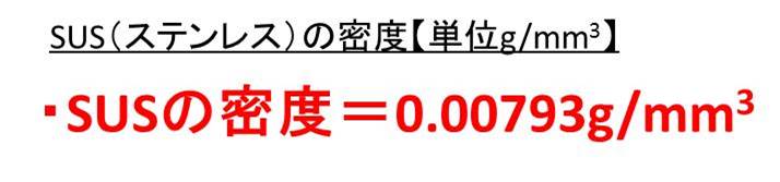 ステンレス（SUS304等）の密度と比重のまとめ【kg/mm3 、kg/m3、g/cm3、g/mm3の表記】｜白丸くん