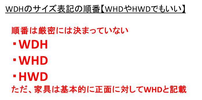 家具や図面におけるWDHの意味や順番は？サイズの単位はmmか？【カバンと縦横高さ】｜DHA・EPAライフ
