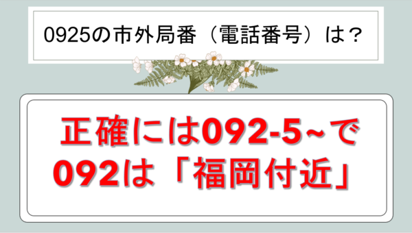 092や0925の市外局番はどこ？092-577はどこか（地域）？【092から始まる電話番号：迷惑電話なのか？：】｜白丸くん