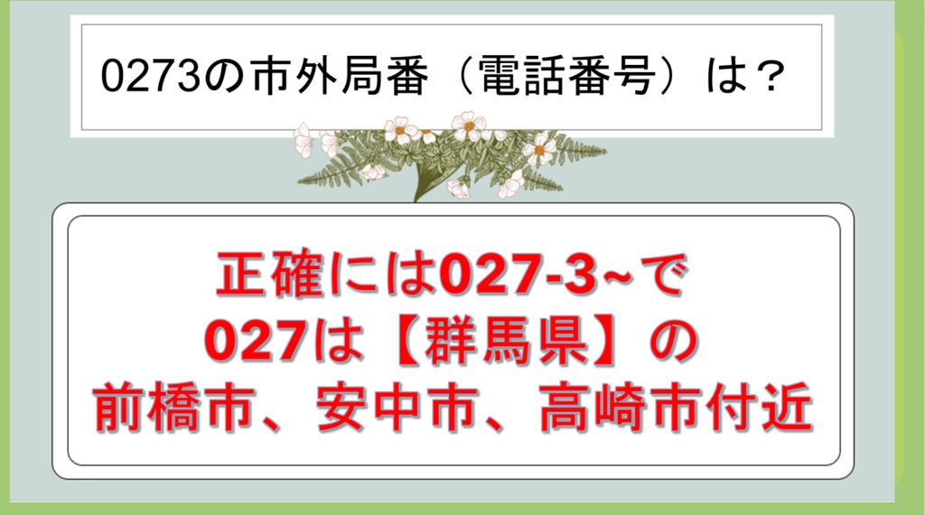 027や0273の市外局番はどこ？0276はどこか（地域）？【027から始まる電話番号：迷惑電話なのか？前橋など群馬？】｜白丸くん
