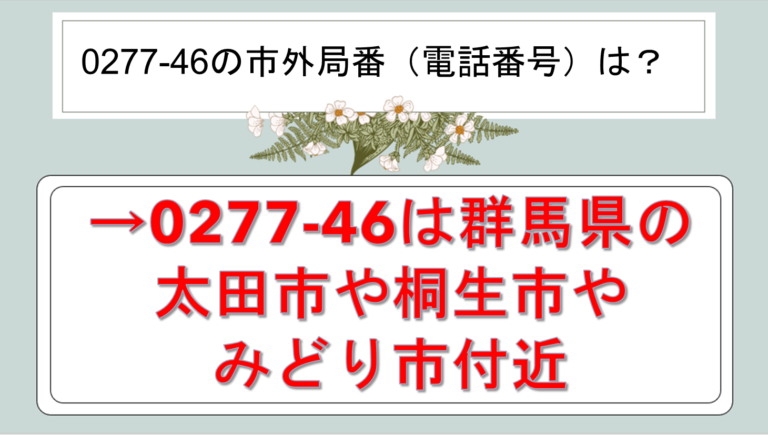 0277や0277-46の市外局番はどこ？0277-79はどこか（地域）？【0277から始まる電話番号：迷惑電話なのか？太田など群馬？】｜白丸くん