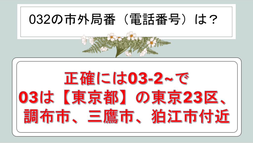 032の市外局番はどこ？0324や0325の地域【電話番号：迷惑電話？23区など東京？】｜白丸くん