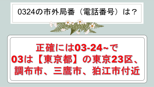032の市外局番はどこ？0324や0325の地域【電話番号：迷惑電話？23区など東京？】｜白丸くん