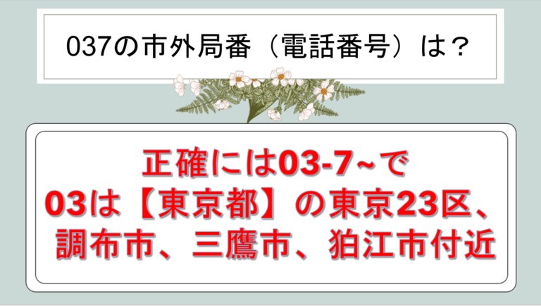 037の市外局番はどこ？0371や0373の地域【電話番号：迷惑電話？23区など東京？】｜白丸くん