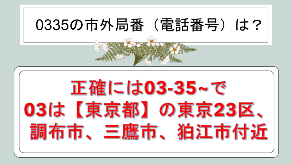 0335の市外局番はどこ？033-545や033-544の地域【電話番号：迷惑電話？23区など東京？】｜白丸くん