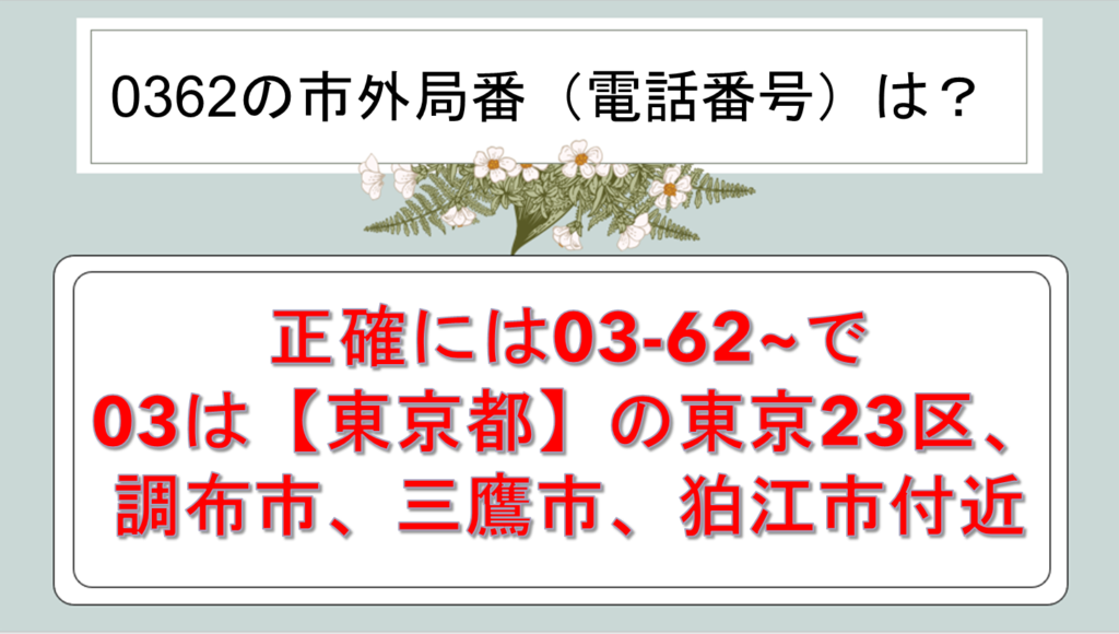 0362の市外局番はどこ？03626や03627の地域【電話番号：迷惑電話？23区など東京？】｜白丸くん
