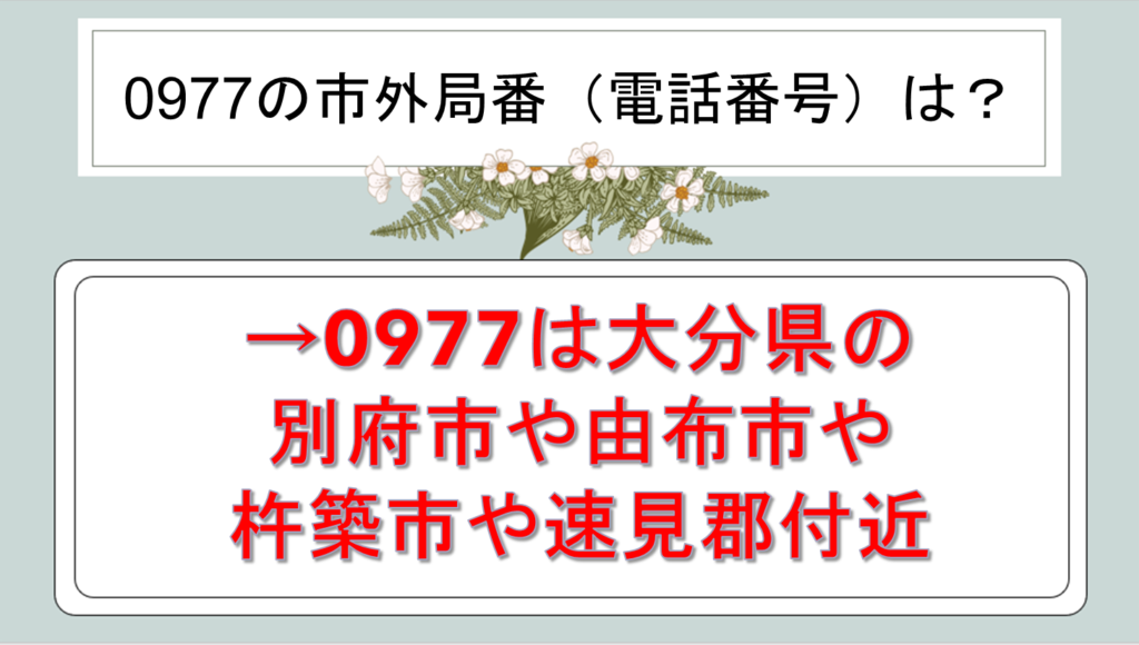0977の市外局番はどこ？0977-73や-72の地域【電話番号：迷惑電話？別府市など大分？】｜白丸くん