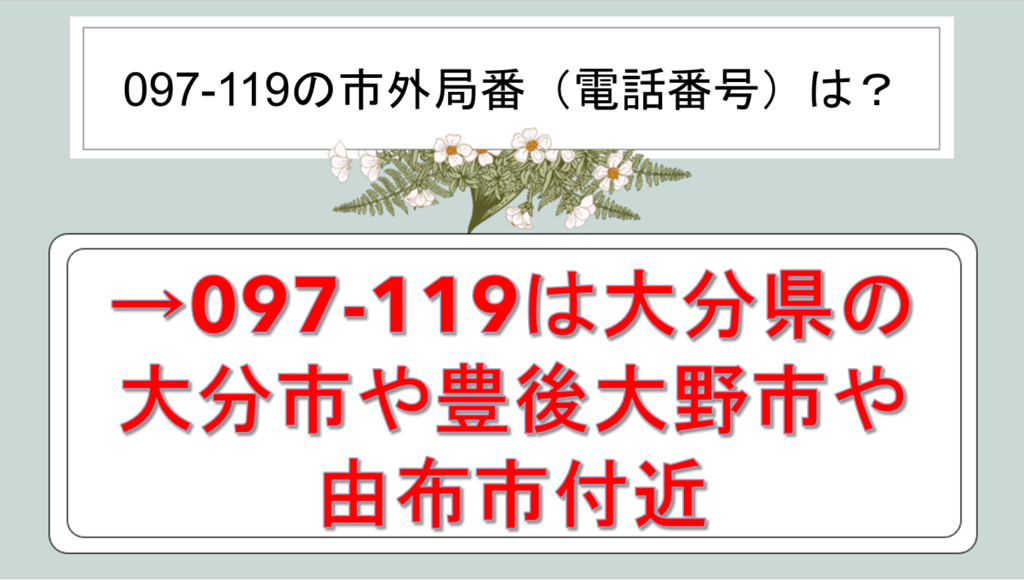 0971の市外局番はどこ？097-134や-119はどこか（地域）？【電話番号：迷惑電話？大分市など大分？】｜白丸くん