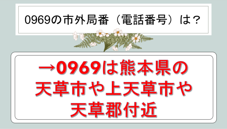 0969の市外局番はどこ？0969-23や-22の地域【電話番号：迷惑電話？天草市など熊本？】｜白丸くん
