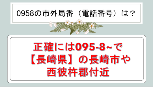 0958の市外局番はどこ？095-815や-846の地域【電話番号：迷惑電話？長崎市など長崎？】｜白丸くん