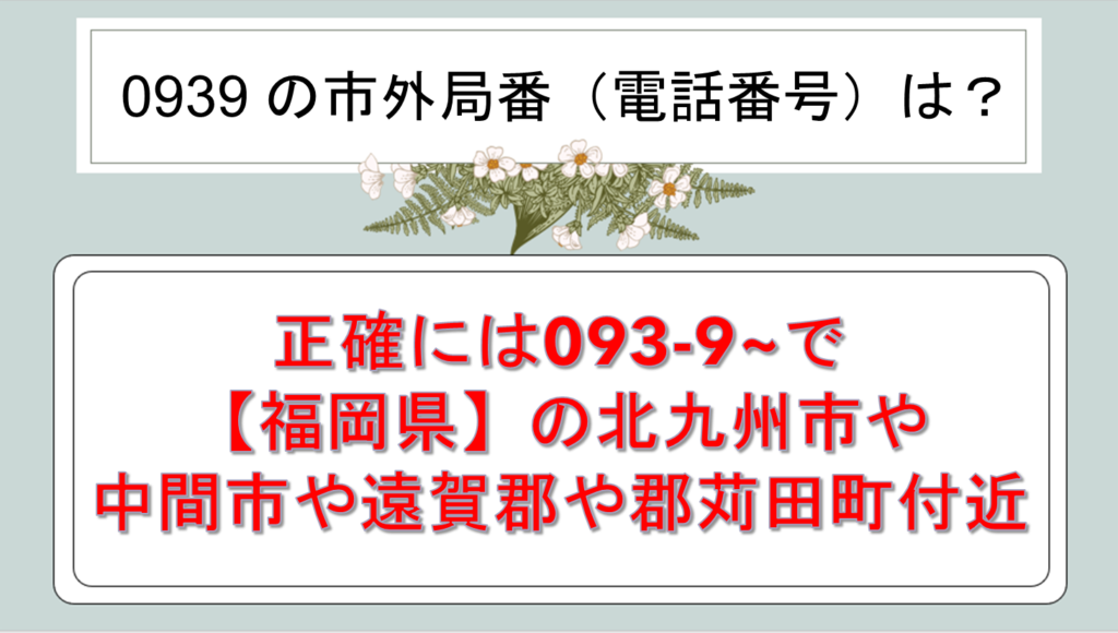 0939の市外局番はどこ？093-967や-925の地域【電話番号：迷惑電話？北九州市など福岡？】｜白丸くん