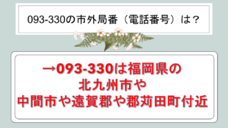 0933の市外局番はどこ？093-330や-315の地域【電話番号：迷惑電話？北九州市など福岡？】｜白丸くん