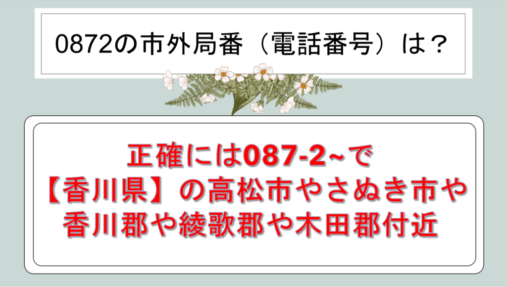 0872の市外局番はどこ？087-206や-260はどこか（地域）？【電話番号：迷惑電話？高松市など香川？】｜白丸くん