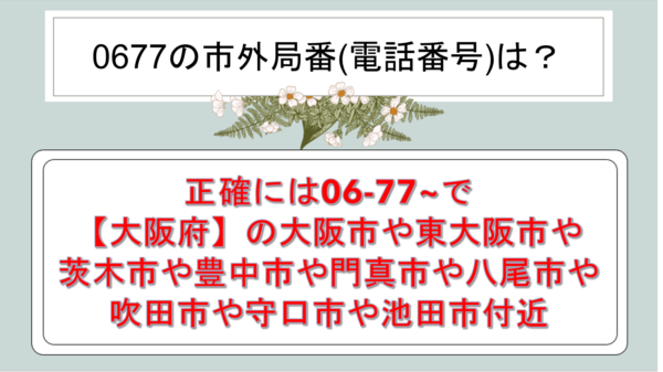 0676の市外局番はどこ？0677や0678や0679の地域【電話番号：迷惑電話？大阪市など大阪？】｜白丸くん