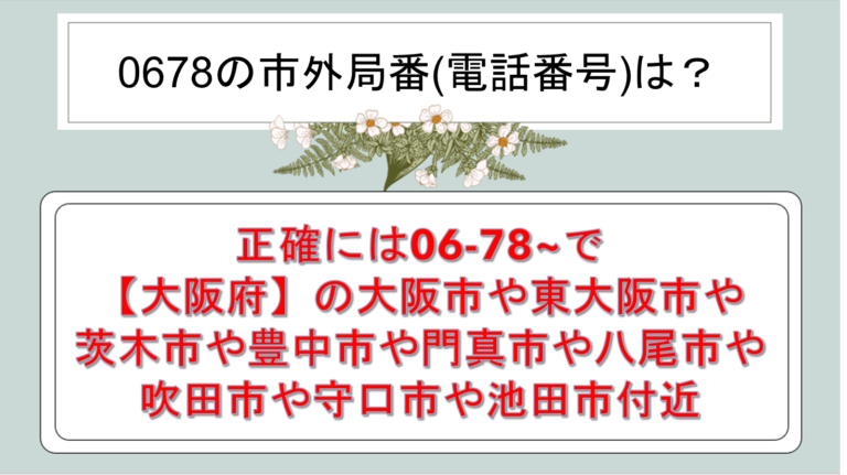 0676の市外局番はどこ？0677や0678や0679の地域【電話番号：迷惑電話？大阪市など大阪？】｜白丸くん