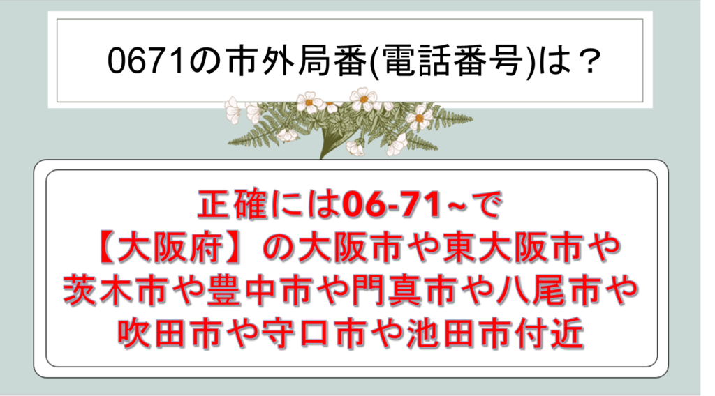 067の市外局番はどこ？0671や0672の地域【電話番号：迷惑電話？茨木市など大阪？】｜白丸くん