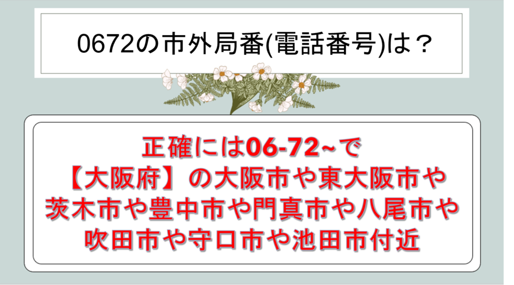 067の市外局番はどこ？0671や0672の地域【電話番号：迷惑電話？茨木市など大阪？】｜白丸くん