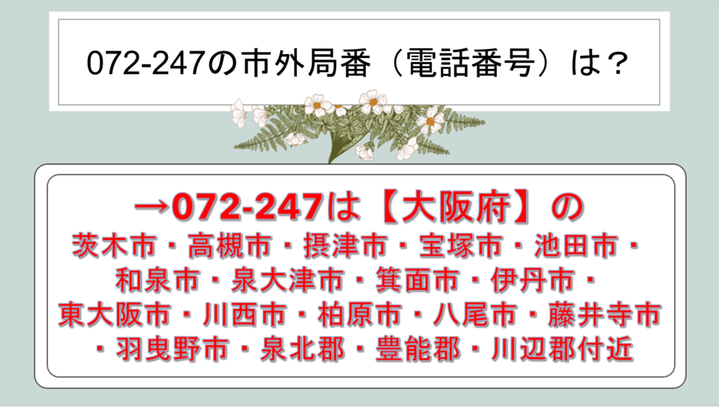 0722の市外局番はどこ？072-247や-210の地域【電話番号：迷惑電話？茨木市など大阪？】｜白丸くん