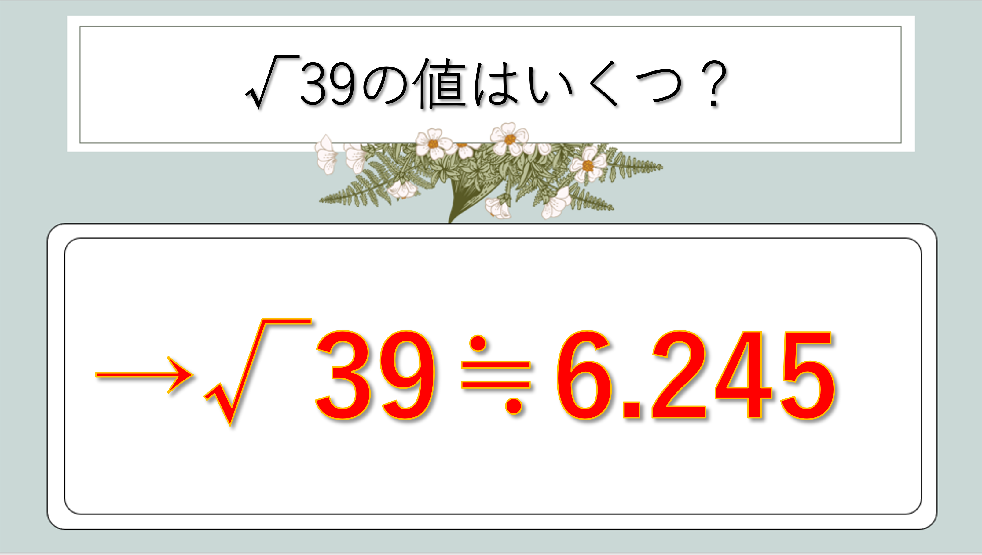 ルート39の値（少数と整数）はいくつ？覚え方や近似値や計算方法は？語呂合わせも【簡単にすると？】｜白丸くん