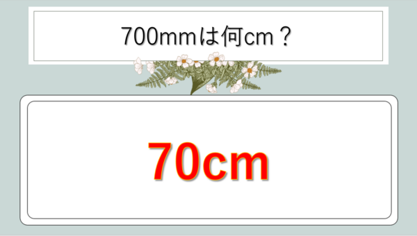 700ミリは何センチメートルか（700mmは何cm）か？計算・換算方法や覚え方のコツも解説！｜白丸くん