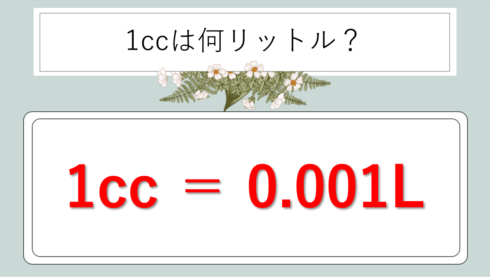 1ccは何リットル（1ccは何L？）覚え方や単位変換・換算方法やコツも解説！｜白丸くん